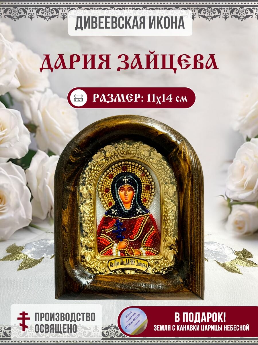 Икона Дивеевская Дария Зайцева из бисера, ручная работа, 11х14 см