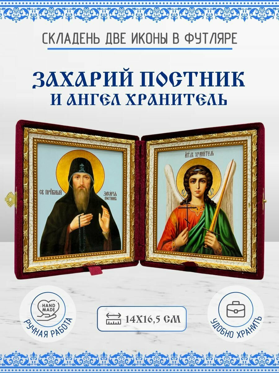 Икона Захария (Захар) Постник и Ангел Хранитель бархатный складень 14х16,5 см