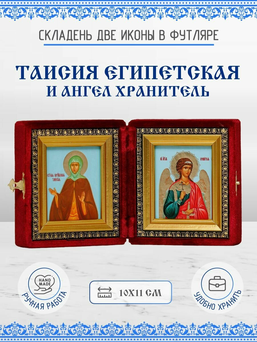 Икона Таисия Египетская и Ангел Хранитель бархатный складень 10х11 см