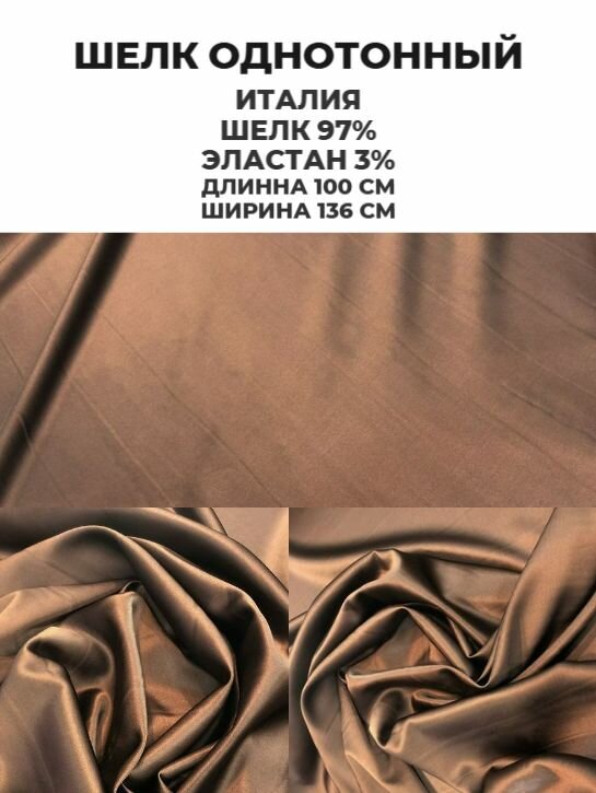 Атласный шелк Италия