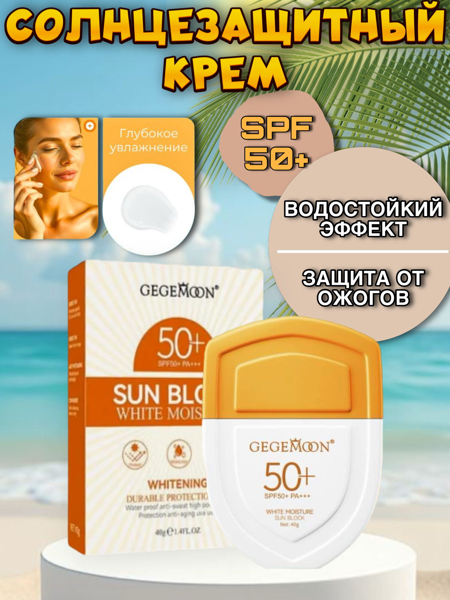 Солнцезащитный крем GEGEMOON, SPF 50, 40 мл, для всех типов кожи