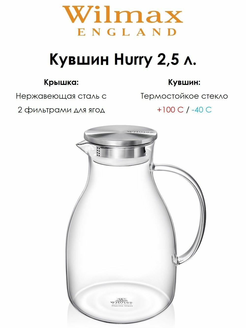 Кувшин стеклянный Hurry 2,5 л. (крышка металл с фильтром с фильтром). Wilmax