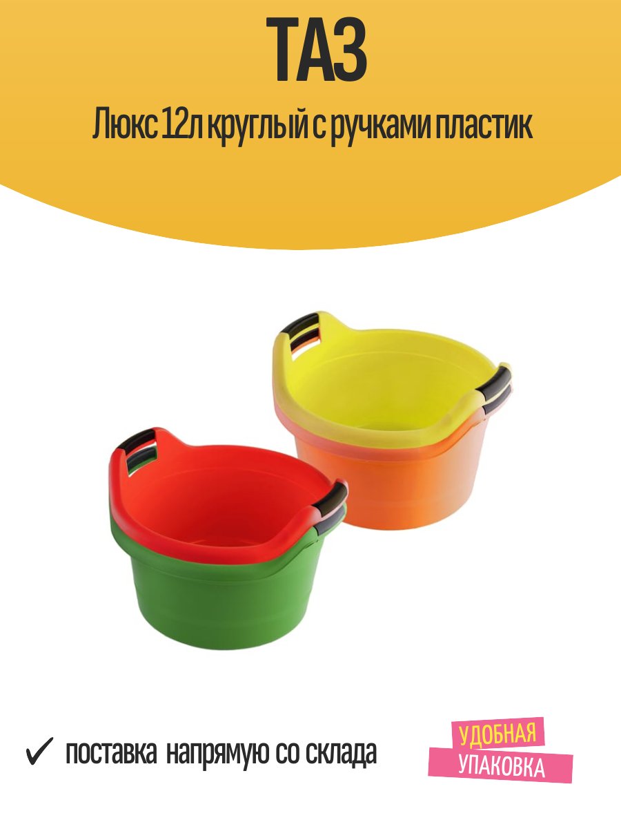 Таз Люкс 12л круглый с ручками пластик