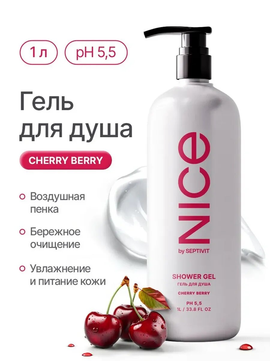 Гель для душа Cherry Berry 1л 337