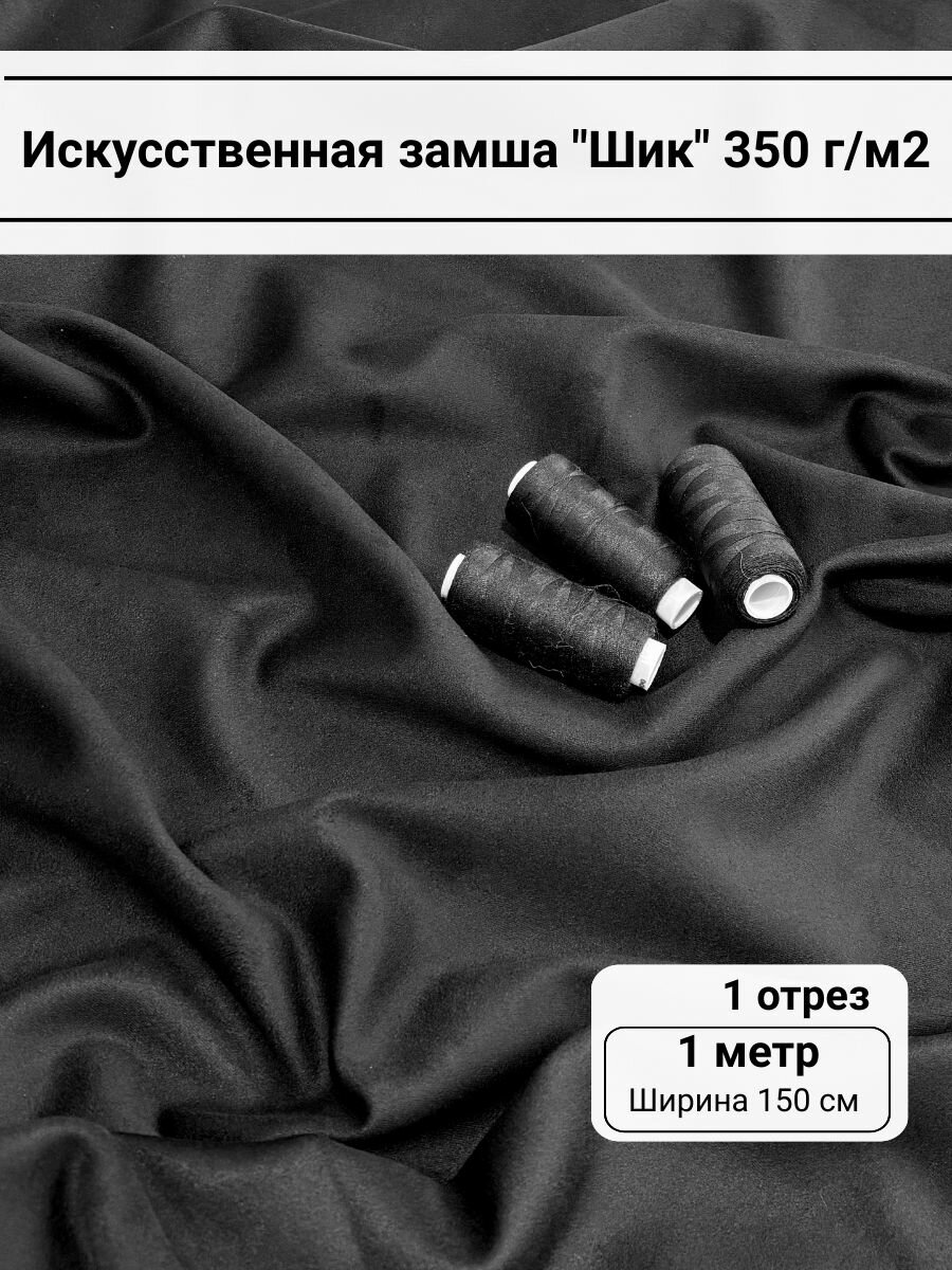 Ткань для шитья искусственная замша "Шик" цвет черный отрез 1 метр