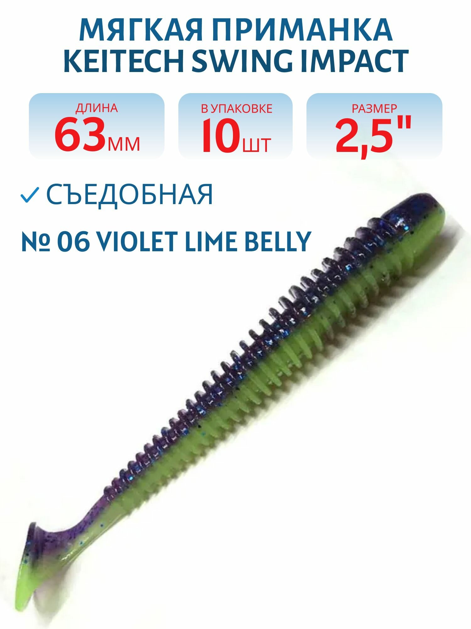 Приманка съедобная Keitech Swing Impact 2.5" PAL #06 Violet Lime Belly
