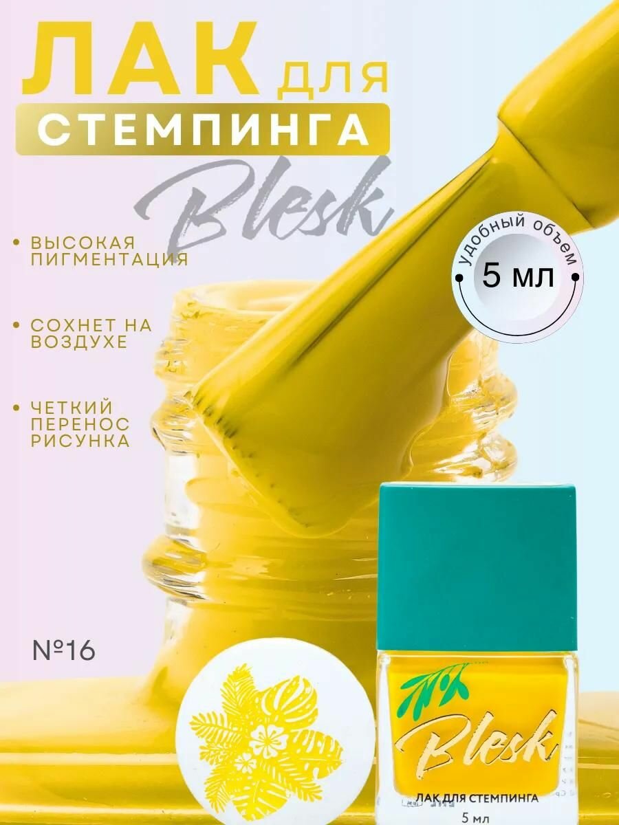 Лак для стемпинга ногтей Blesk №16 желтый, пигментированный для дизайна, маникюра и педикюра, 5 мл