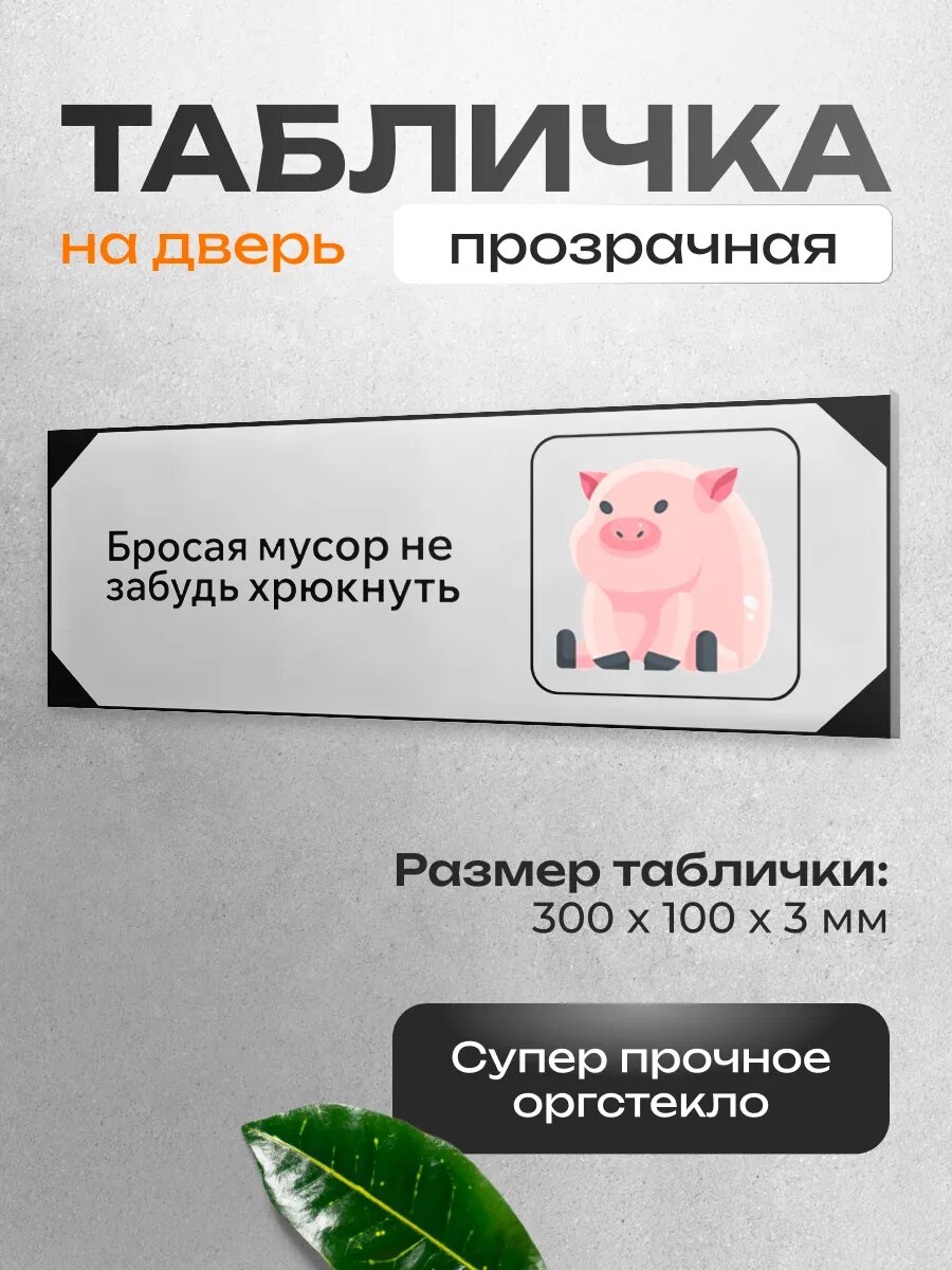 Информационная табличка AcrylPoint "Бросая мусор не забудь хрюкнуть", самоклеящаяся, двусторонняя, ширина 30 см