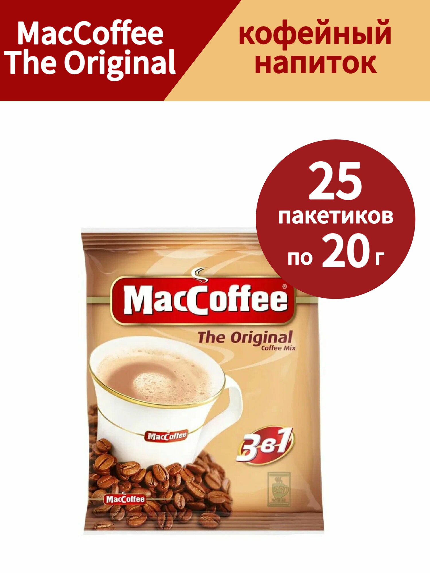 Кофейный напиток MacCoffee Оригинал, 3 в 1, 25 шт. по 20 гр.