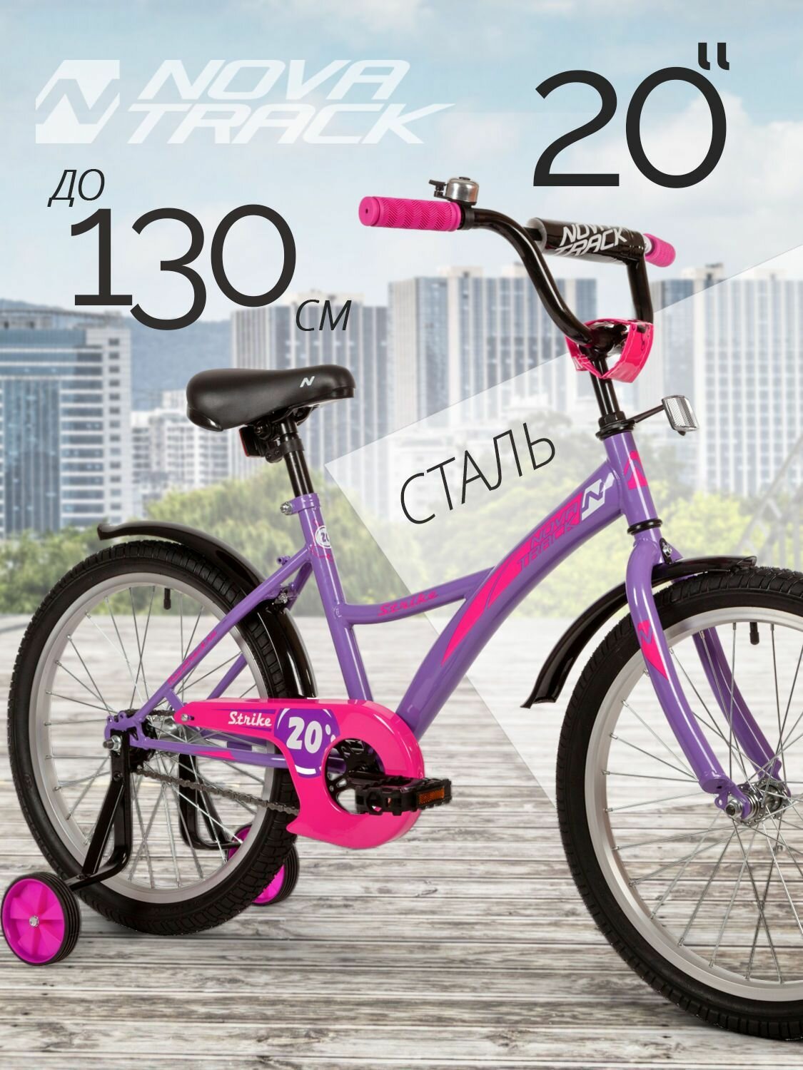 Велосипед детский 20" NOVATRACK STRIKE фиолетовый для девочек и мальчиков от 7 до 10 лет на рост 125-130 см, двухколесный городской велик со съемными боковыми колесами