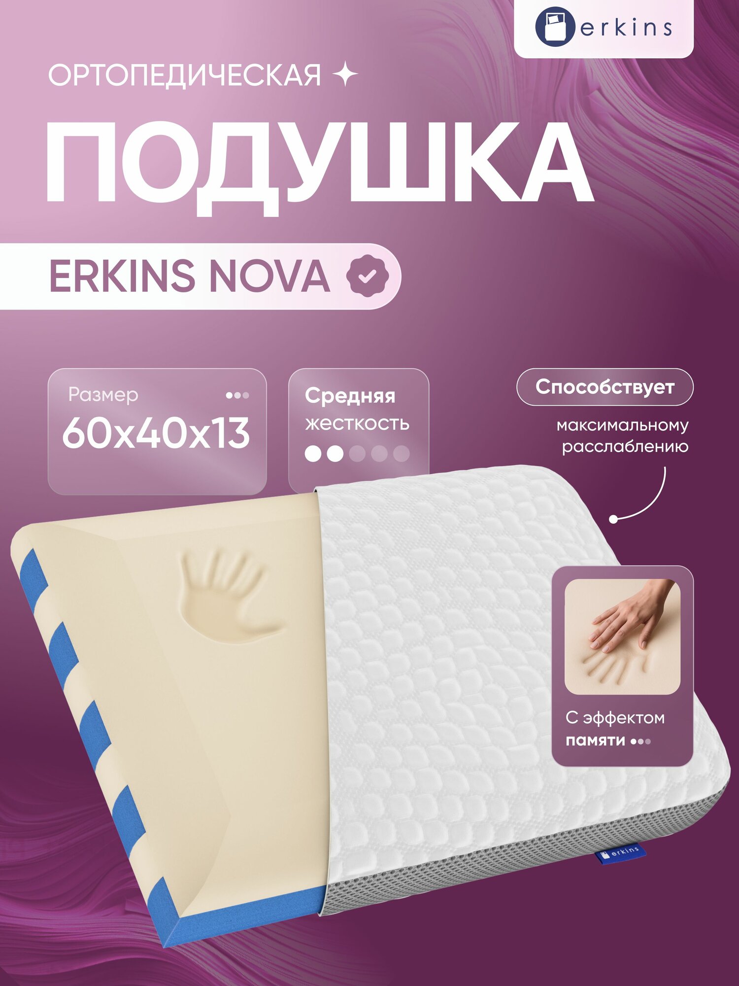 Анатомическая подушка Erkins Nova с памятью формы