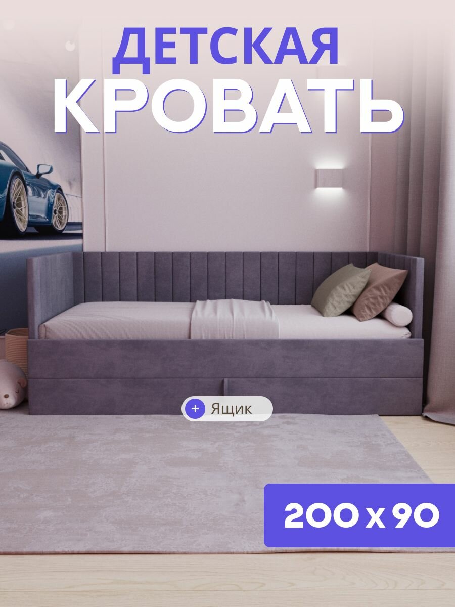 Детская диван-кровать 200*90 с выкатным ящиком. Ричи темно серый
