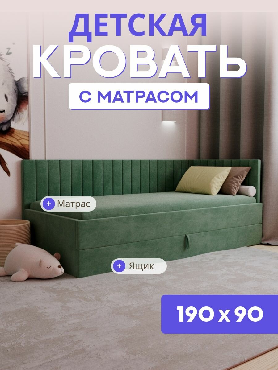 Детская диван-кровать 190*90 с выкатным ящиком и матрасом в цвет кровати. Ричи Лайт зеленый