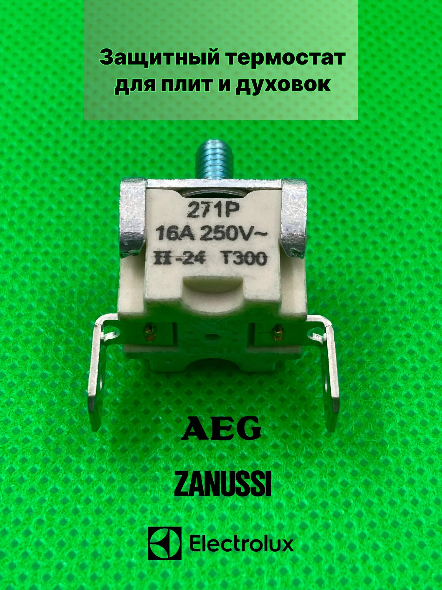 Защитный термостат для плит и духовок Aeg Electrolux Zanussi термопредохранитель духовки 3427532068