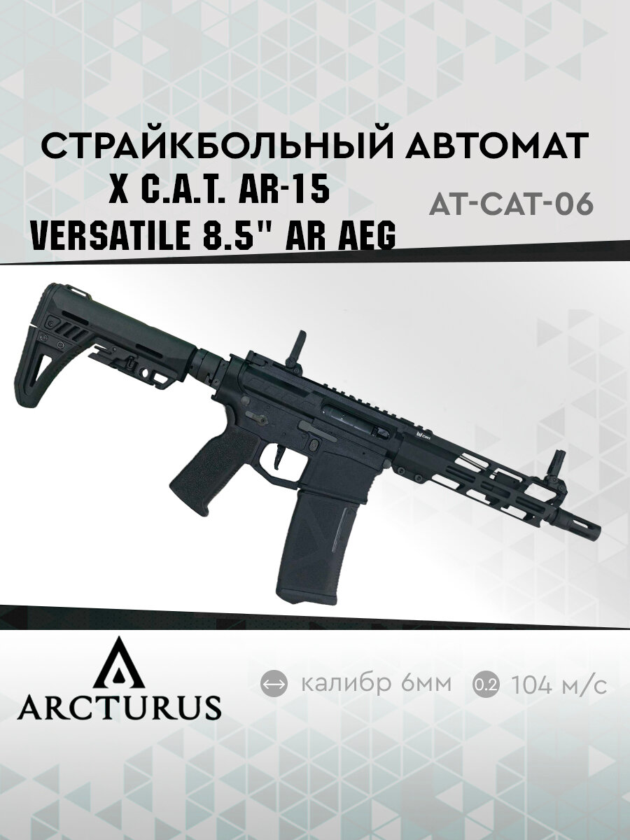 Страйкбольный автомат Arcturus X C.A.T. AR-15 Versatile 8.5" AR AEG
