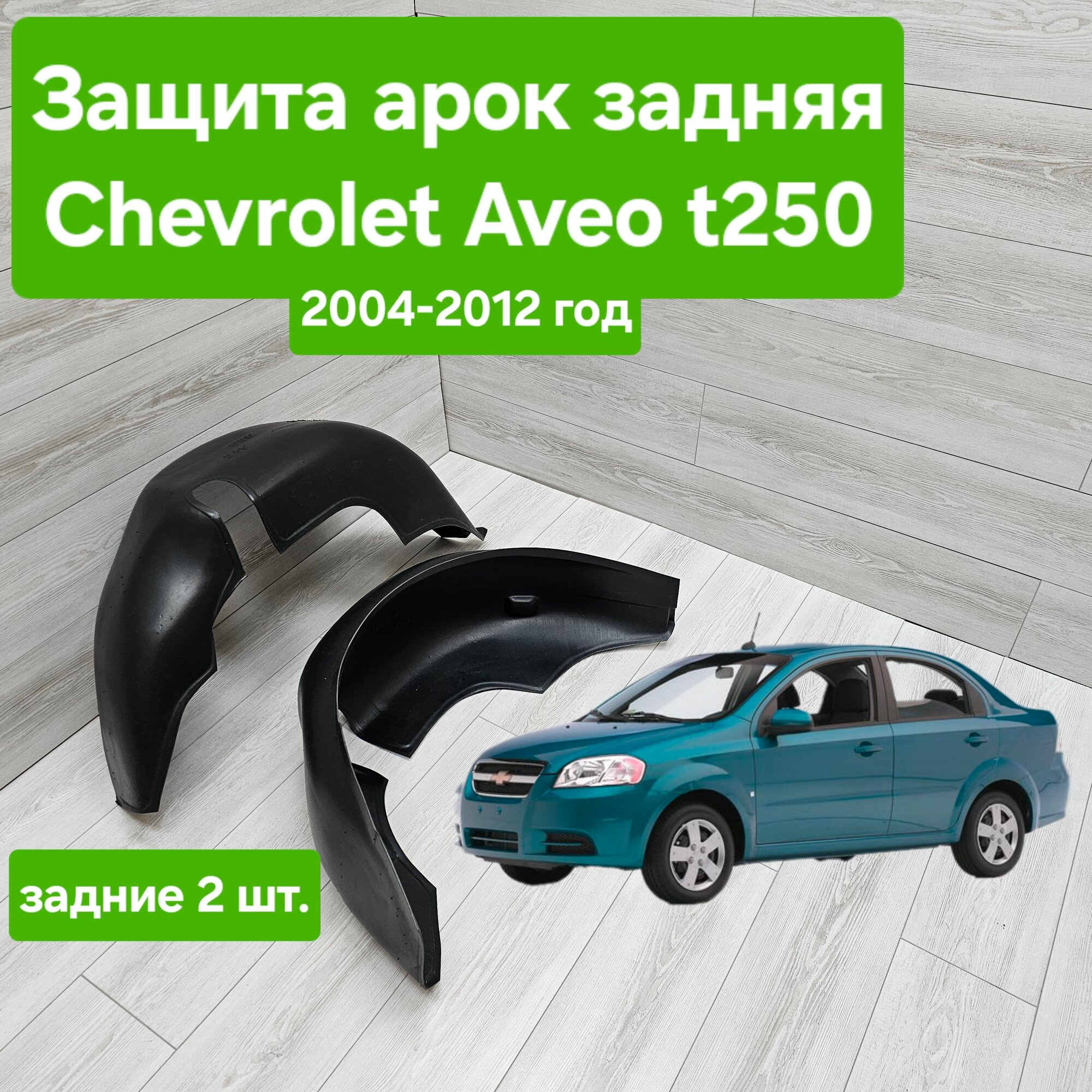 Защита арок (Подкрылки) для Chevrolet Aveo T250 2008-2012 задние (Локеры Шевроле Авео)
