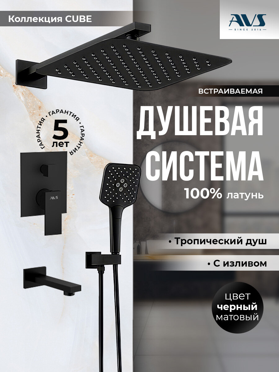 Встраиваемый душевой комплект скрытого монтажа AVS Cube с тропическим душем и смесителем с изливом черный матовый, латунь