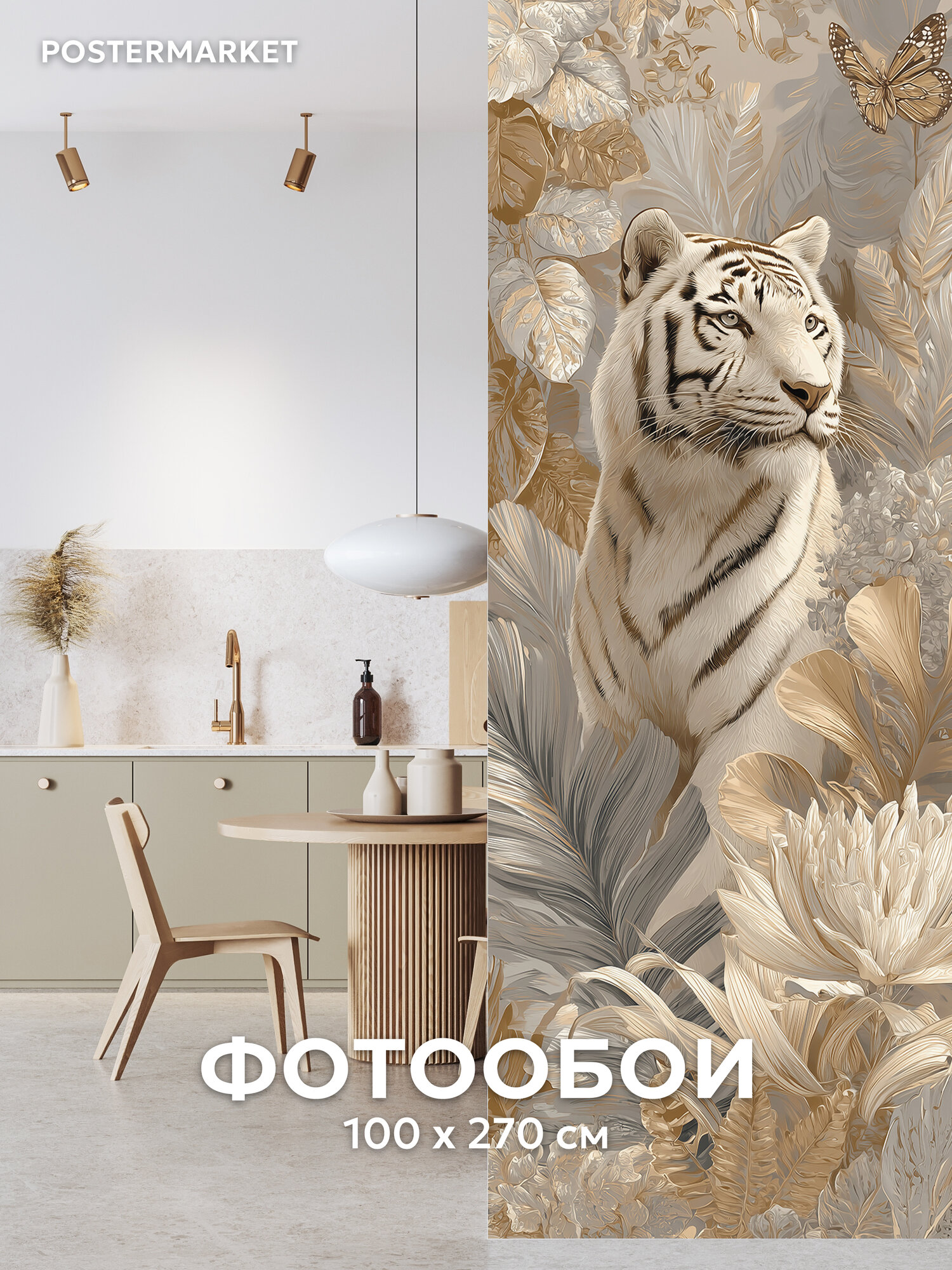 Фотообои Postermarket "Тигр", флизелиновая основа, виниловое покрытие 100х270 см