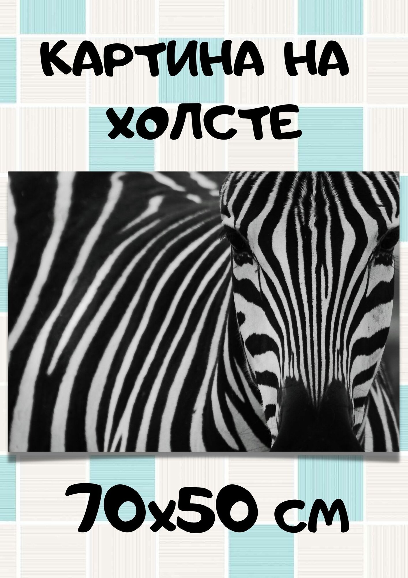 Картина с дикими животными "Фон из зебры" 70х50 см