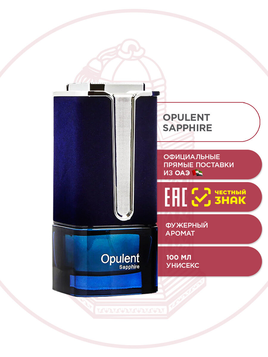 AL HARAMAIN OPULENT SAPPHIRE Парфюмерная вода, 100 мл