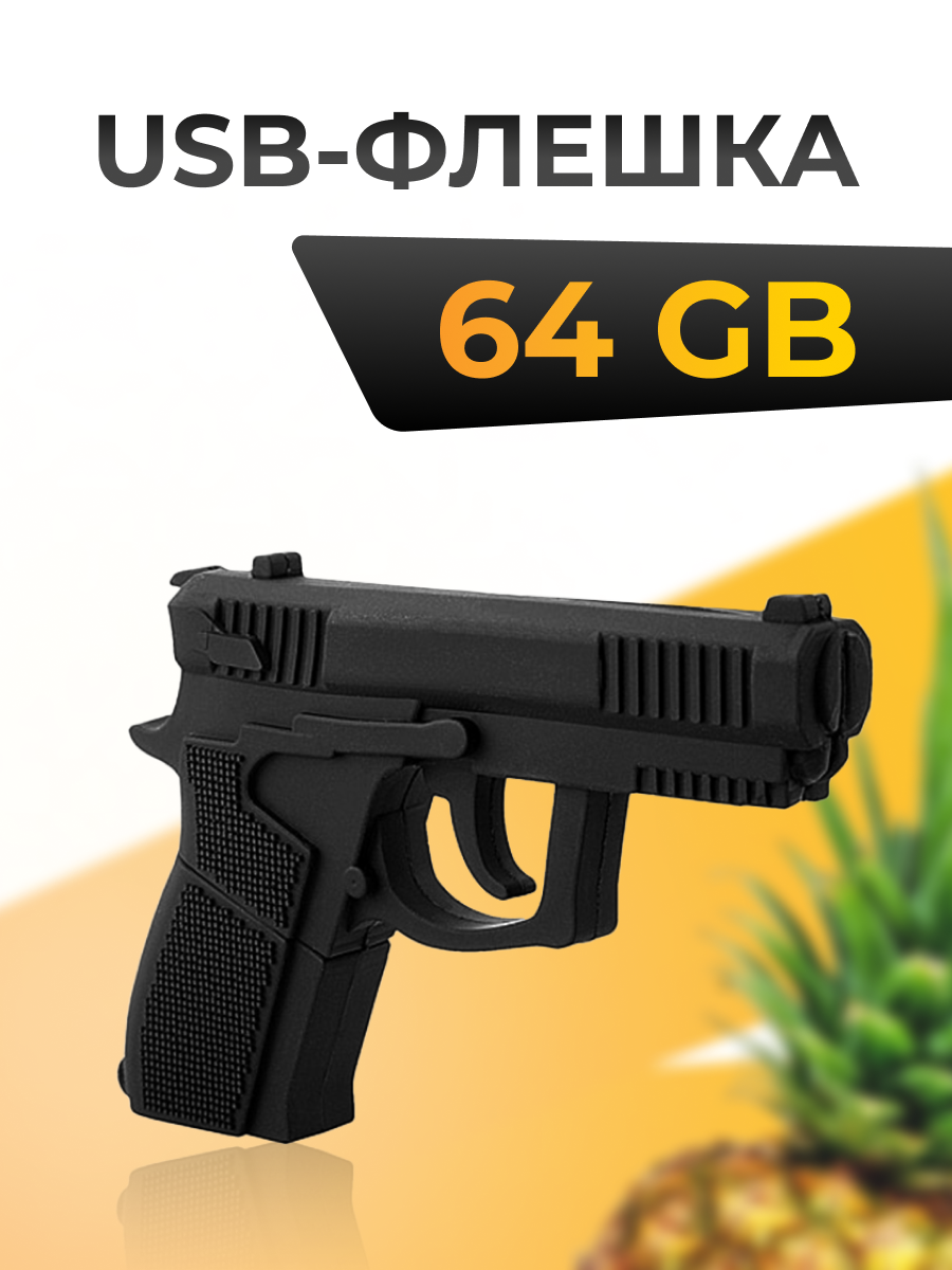 USB Флеш-накопитель 64 ГБ для компьютера и ноутбука, Flash накопитель для ПК, подарочная USB флешка 64 Гб, Пистолет