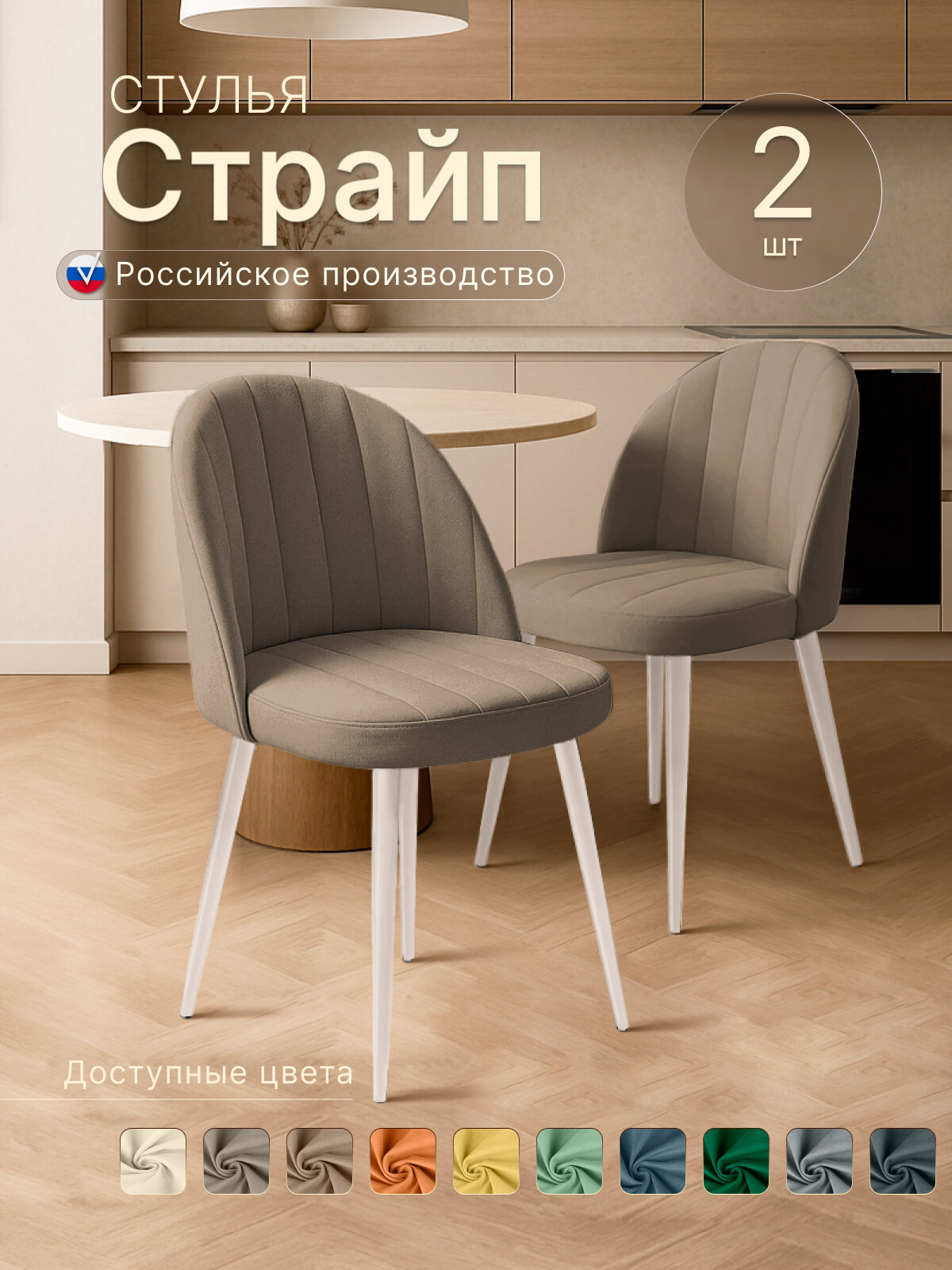 Комплект стульев для кухни "Страйп опоры белые" Мелиса 7, 2 шт, стул мягкий со спинкой, велюр