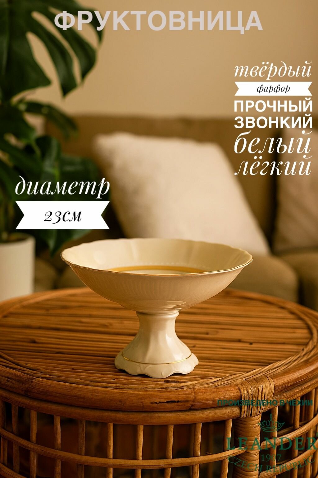 Ваза для фруктов на ножке 23см Leander Соната декор 1239 Золотая лента слоновая кость