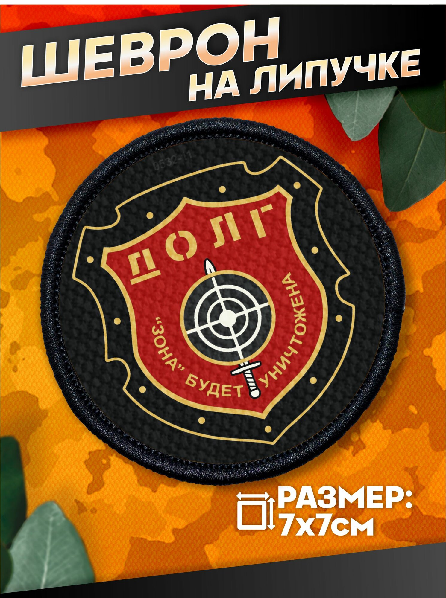 Шеврон на липучке военные Сталкер долг