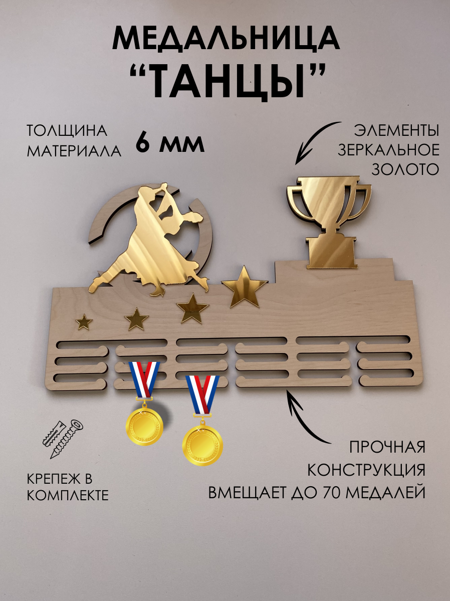 Медальница танцы с золотом