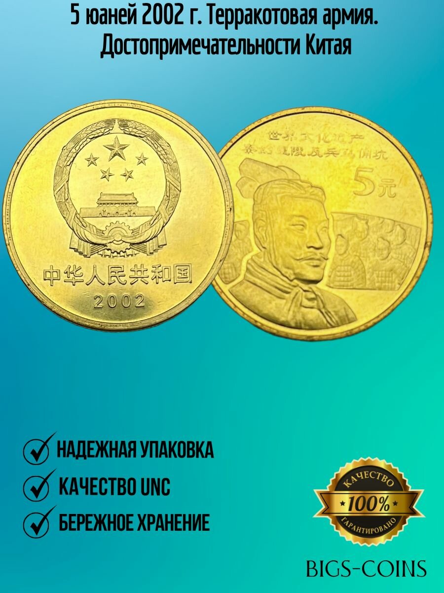 5 юаней 2002 г. Терракотовая армия. Достопримечательности Китая