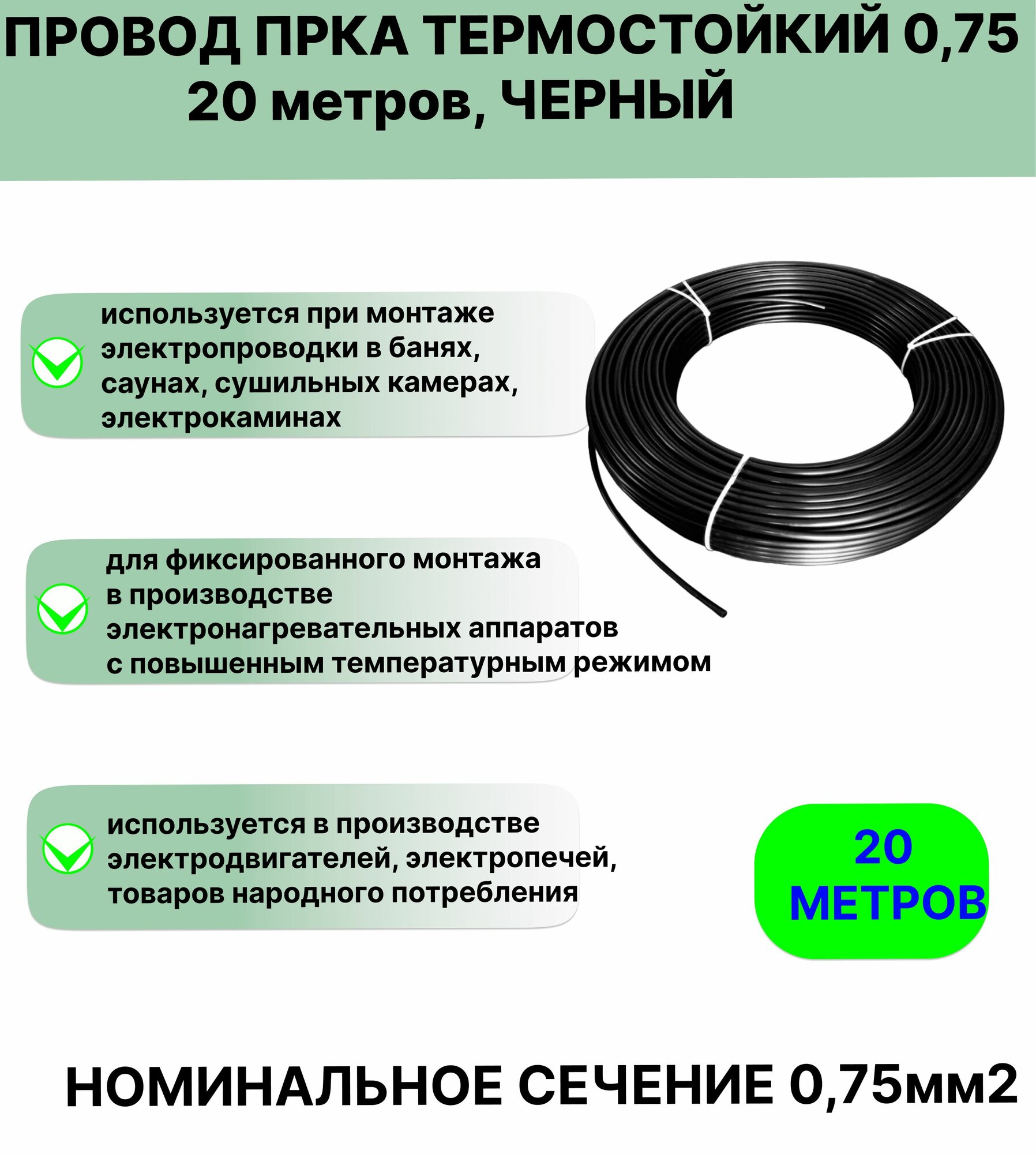 Провод прка 0,75, 20 м черный