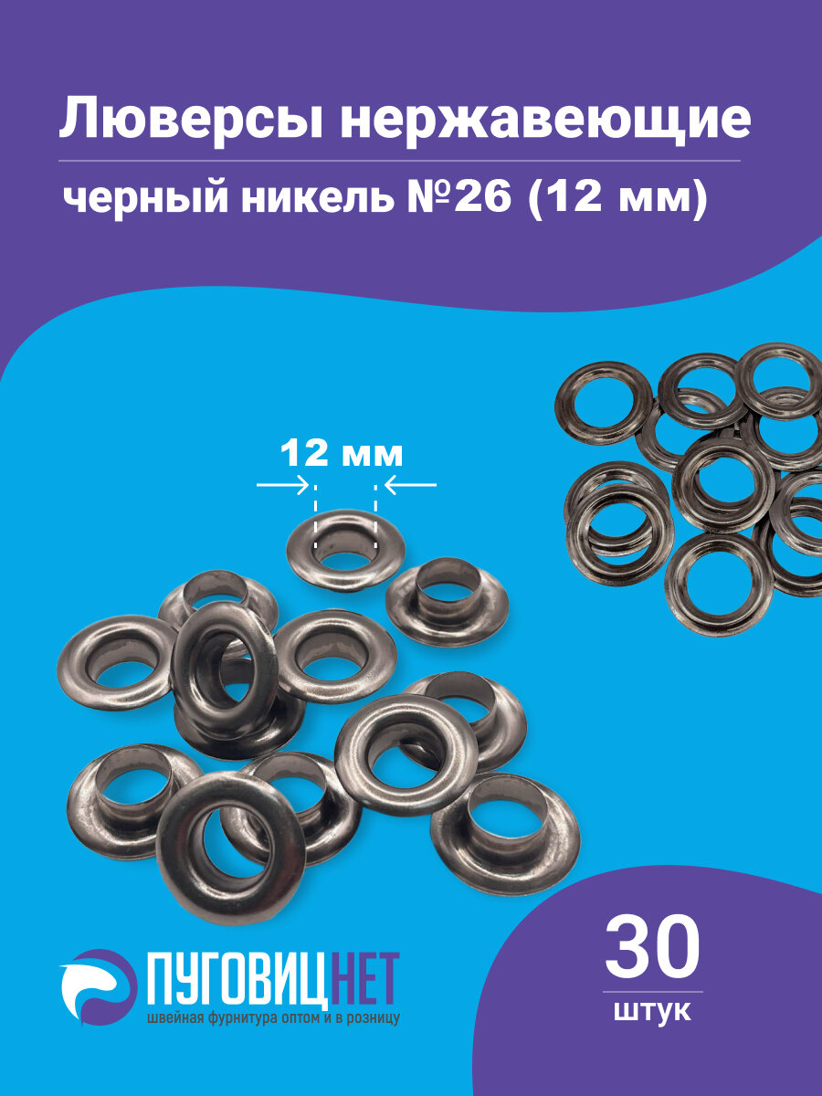 Люверсы нержавеющие кольца для одежды и тентов, черный никель 12мм 30шт