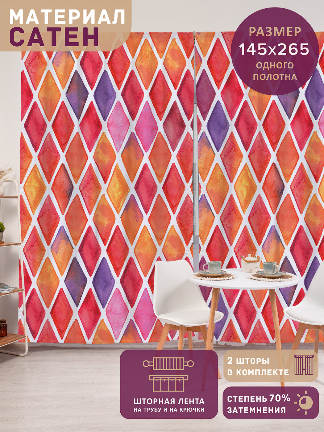 Фотошторы в спальню "Крашеные треугольники", 2 полотна шириной по 145 см, высота 265 см, JoyArty