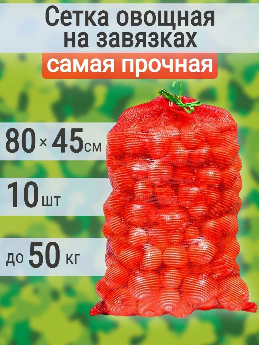 Сетка Bolt1, для хранения овощей, фруктов и сушки, на завязках, красная, 10 шт