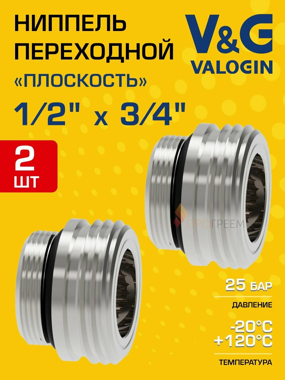2 шт - Ниппель переходной 1/2" х 3/4" Плоскость V&G VALOGIN латунный самоуплотняющийся / Фитинг-адаптер с наружной резьбой для монтажа труб, панельных радиаторов, VG-203404