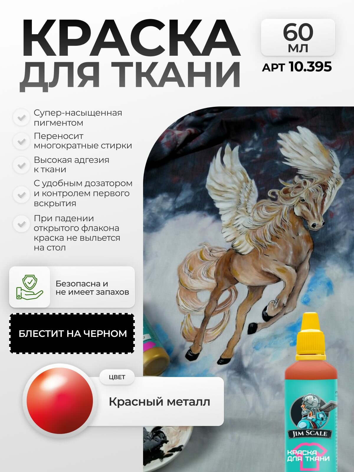 Акриловая краска для ткани и одежды металлик Jim Scale: Красный металл Red metal 60 мл