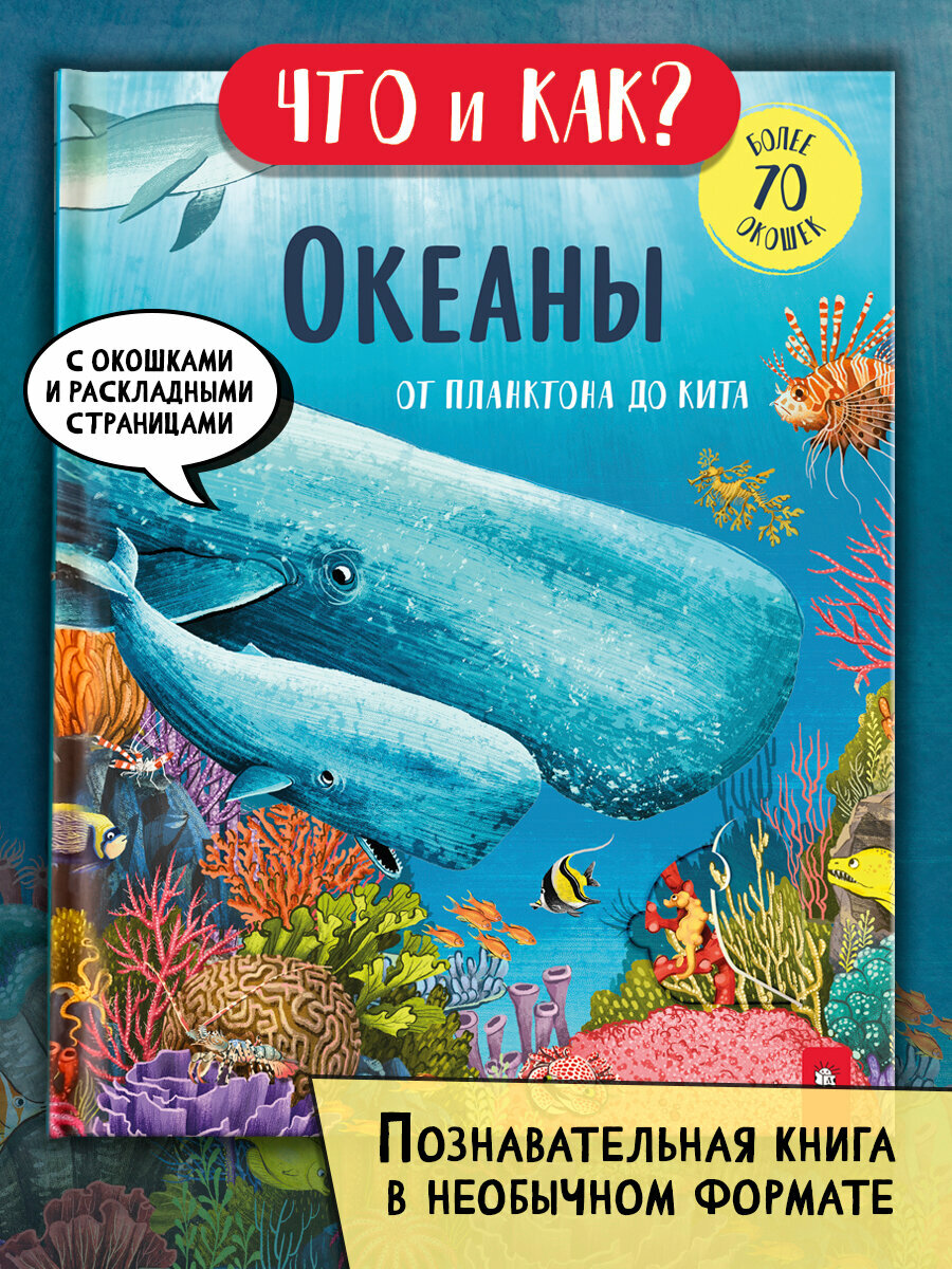 Океаны. От планктона до кита