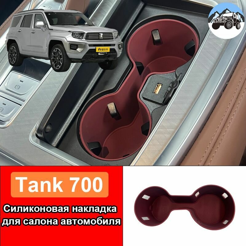 Силиконовая накладка для салона автомобиля Tank 700, Тюнинг интерьера автомобиля