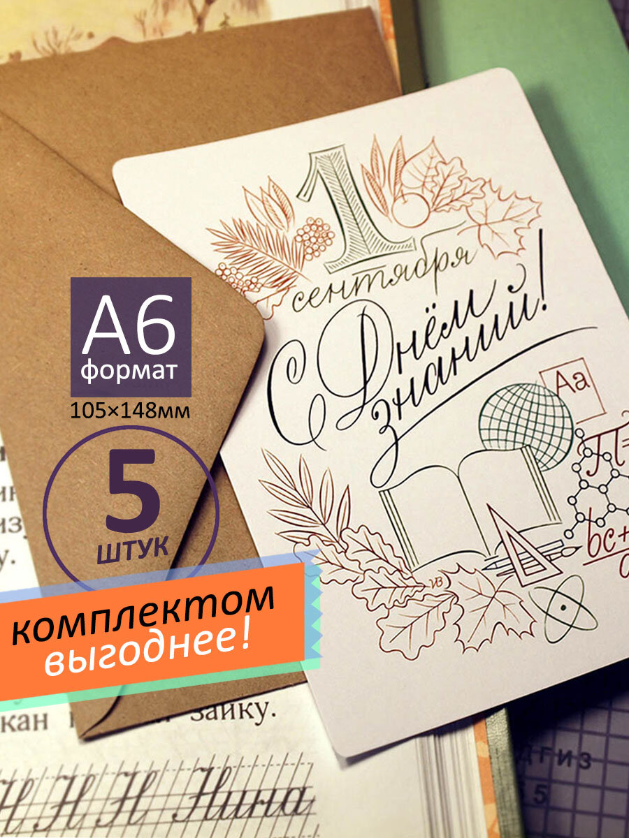 Открытка поздравительная. 1 сентября. С Днём знаний! А6. С конвертом. 5 штук
