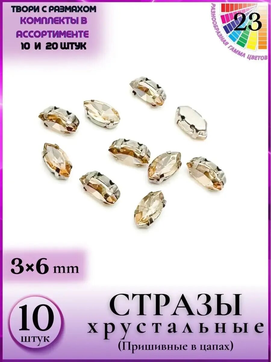 6822 Стразовые кристаллы шампань для творчества 3x6мм 10 шт