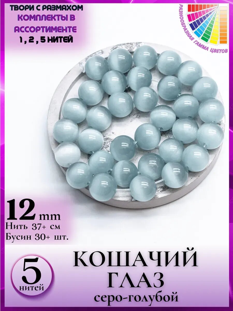 1520/5 Серо-голубые камни кошачий глаз 5 шт для декора сумки