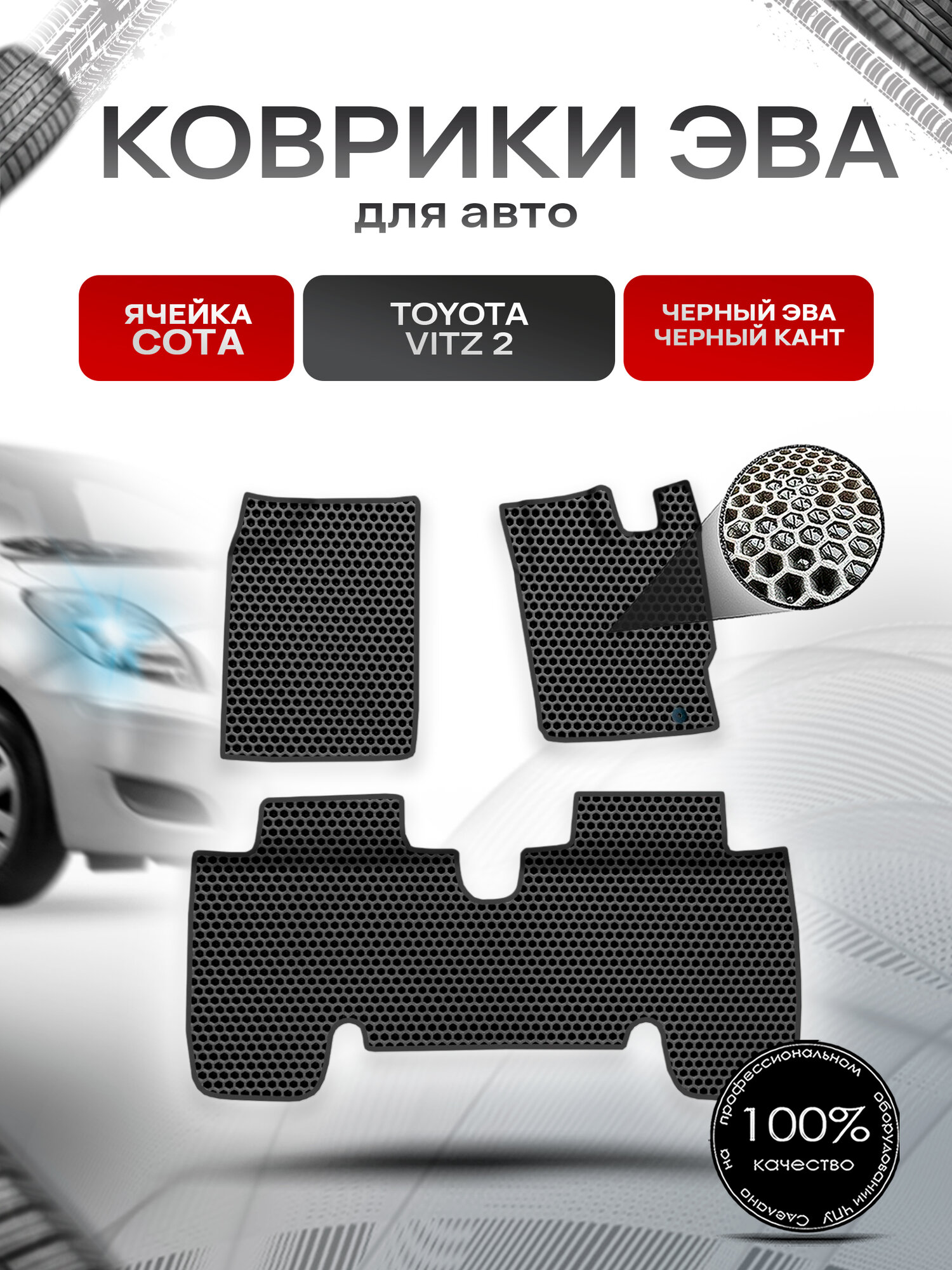 Коврики ЭВА сота для авто Toyota Vitz 2 (XP90) / Тойота Витз 2 2005-2010 пр. руль Г. В. Чёрный с Чёрным кантом