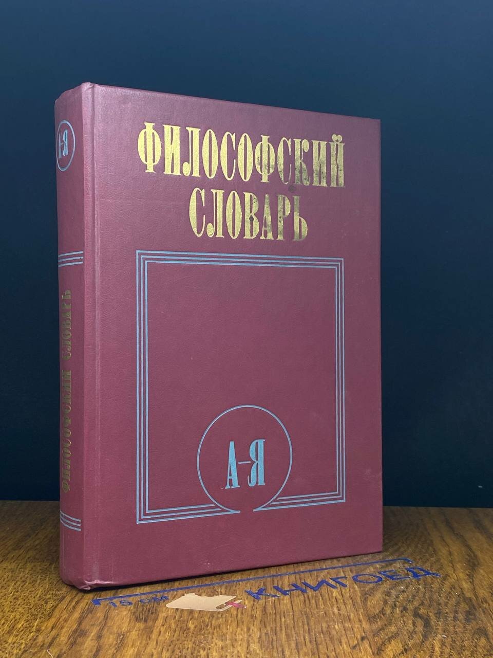 Книга. Философский словарь 1986 (2044731001538)