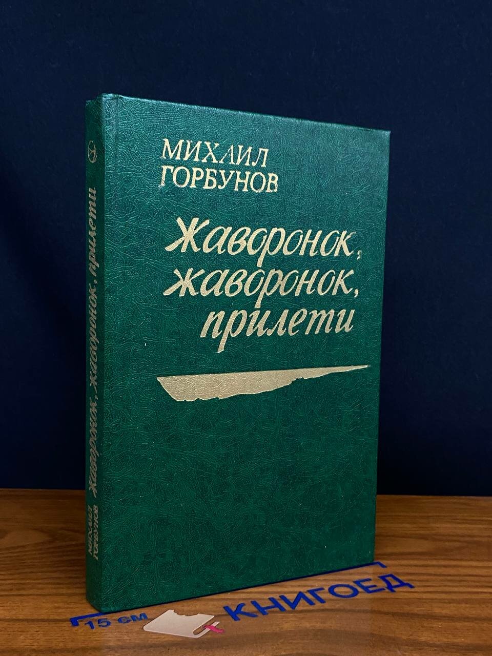 Книга. Жаворонок, жаворонок, прилети 1982 (2044688501815)