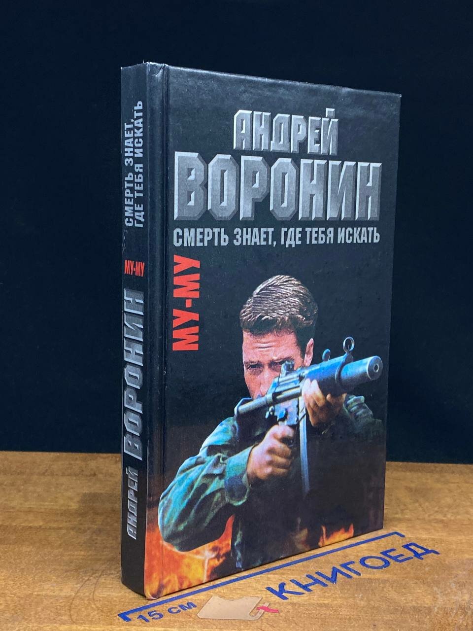 Книга. Му-му. Смерть знает, где тебя искать 1999 (2044688318406)