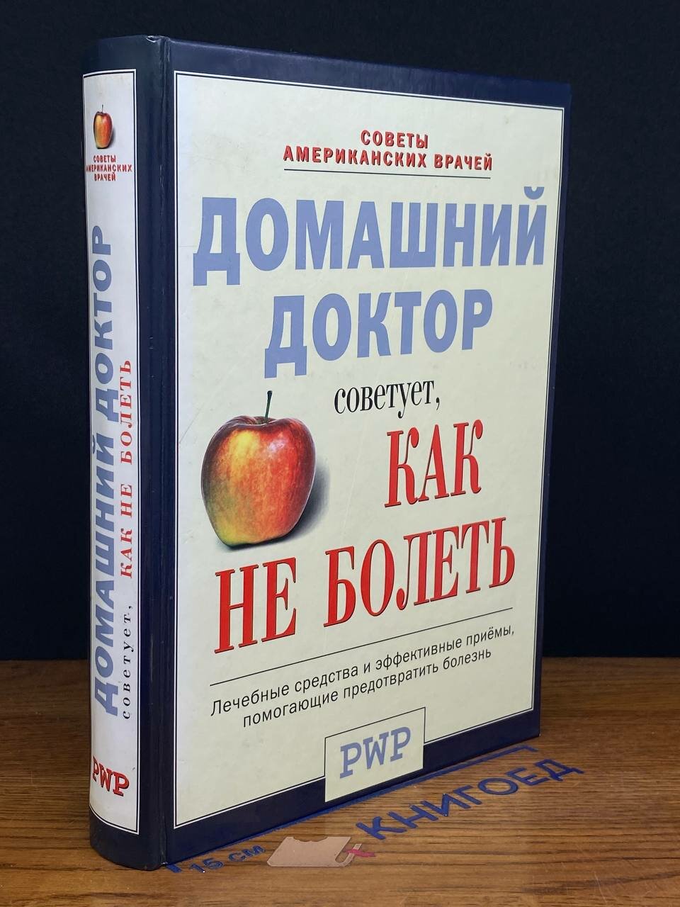 Книга. Домашний доктор советует, как не болеть 2001 (2044688341022)