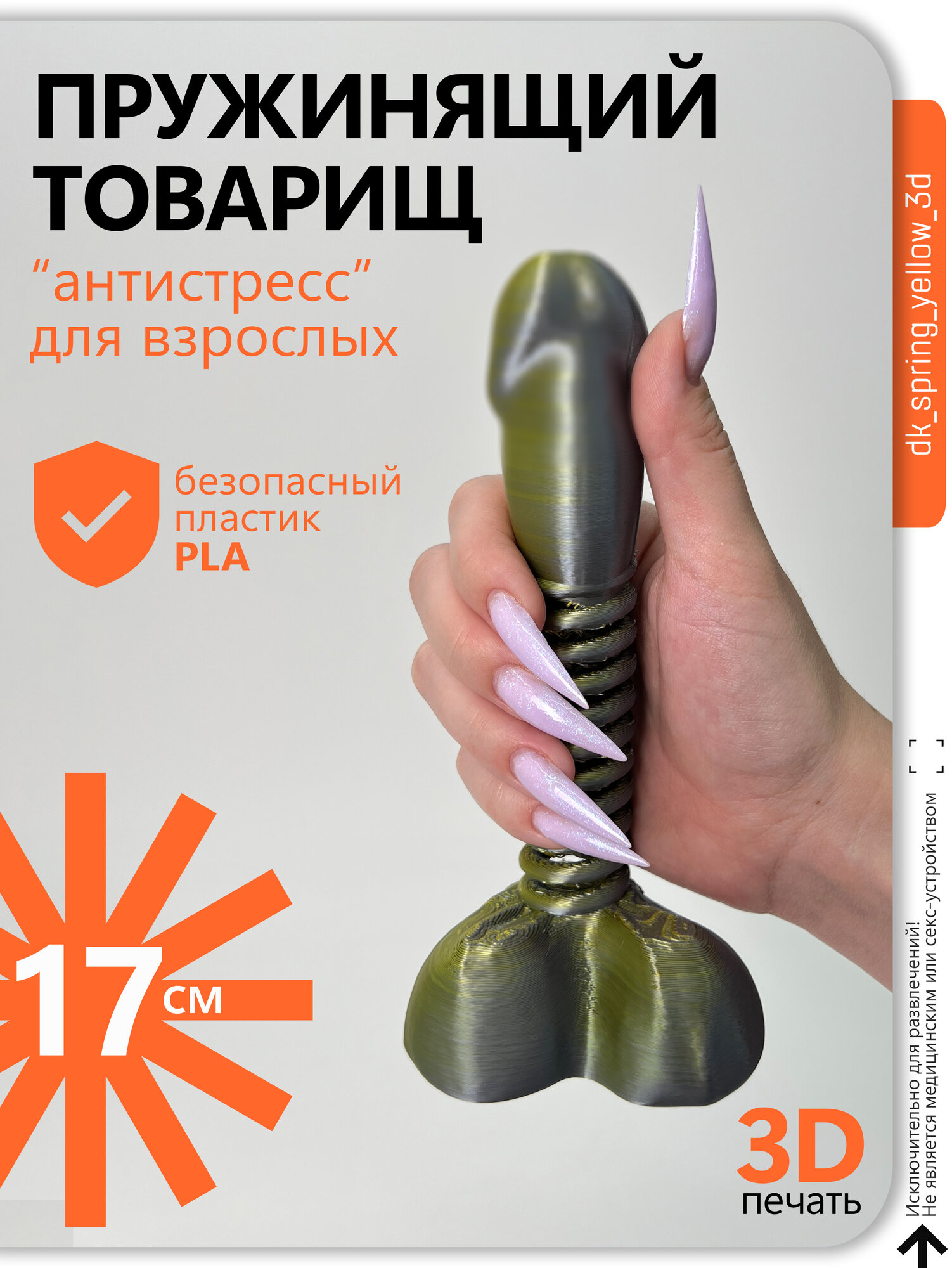 Пружинящий друг антистресс 18+ фигурка и подарок на девичник