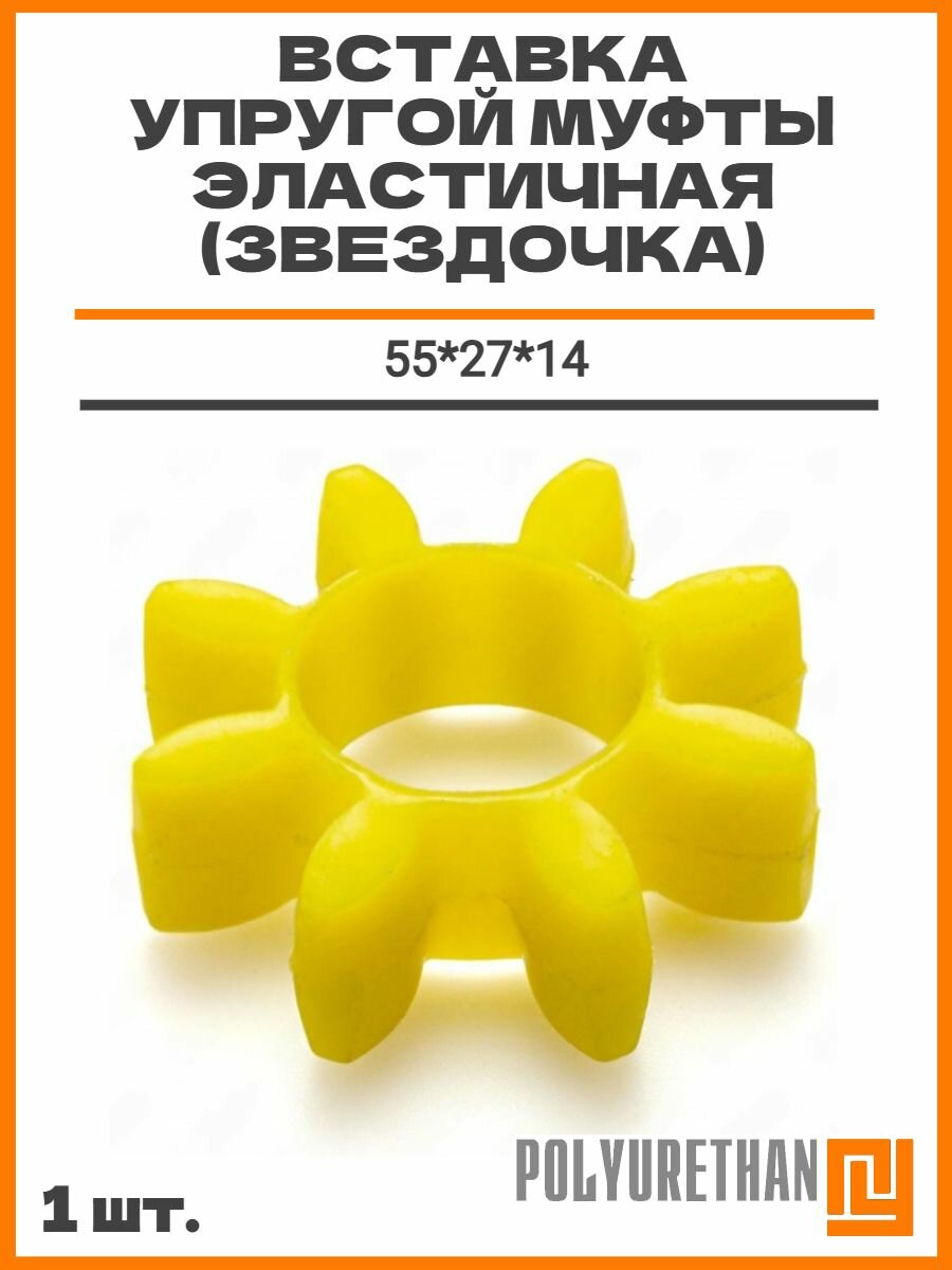 Вставка упругой муфты эластичная (звездочка) 55*27*14