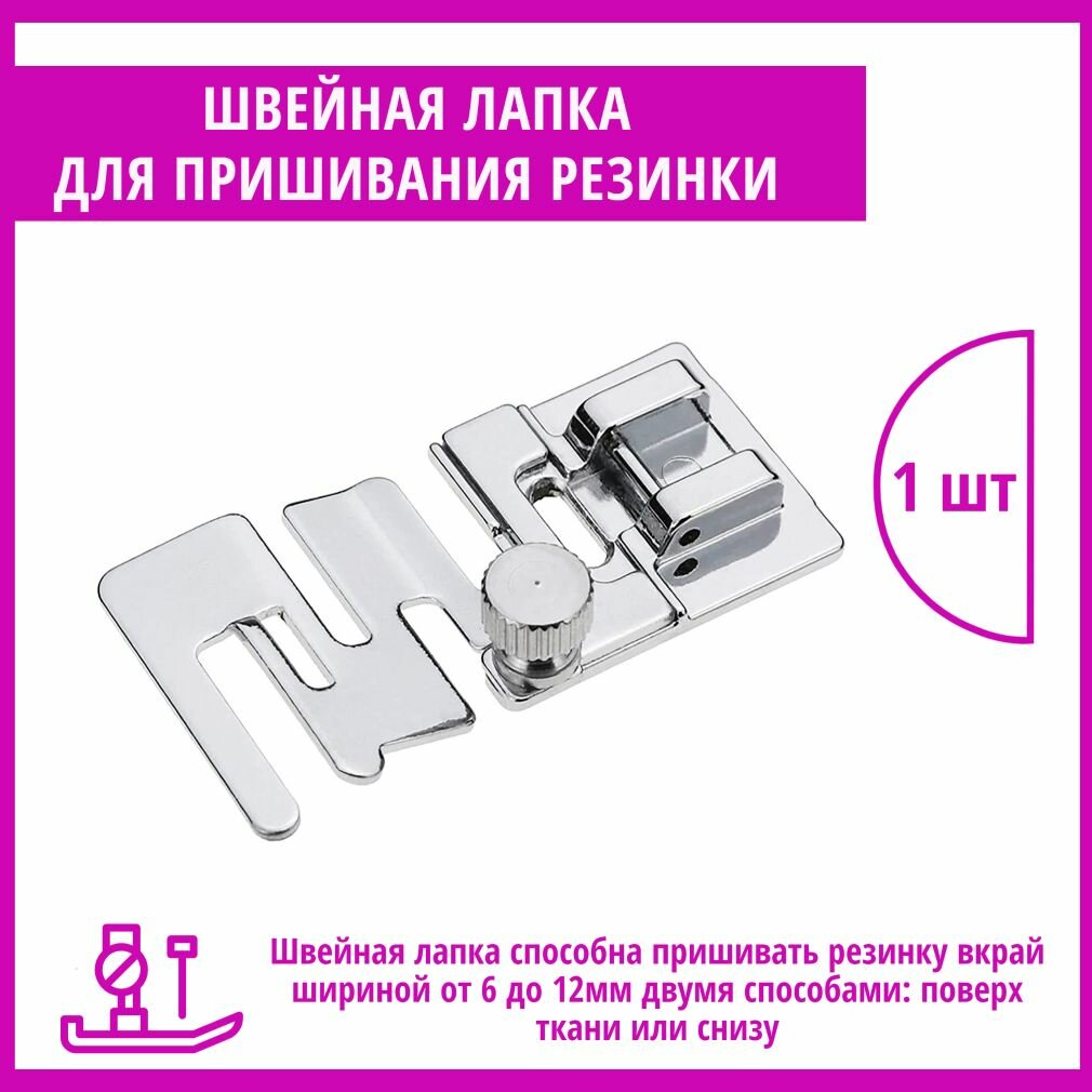Швейная лапка для вшивания бельевой резинки, тесьмы