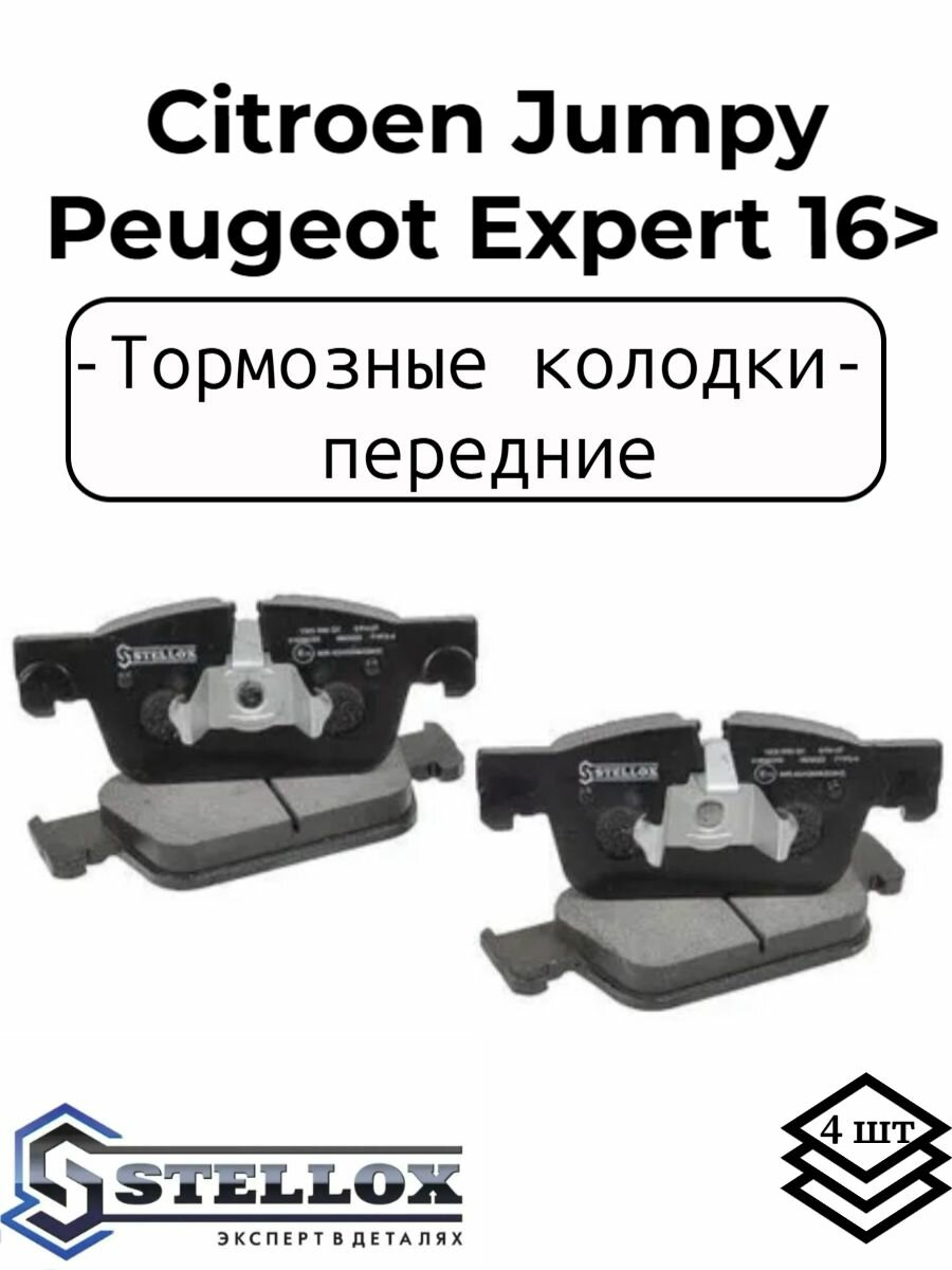 Колодки тормозные дисковые Ситроен Джампи, Пежо Эксперт, Citroen Jumpy, Peugeot Expert 1.6HDi 2.0HDi 16>